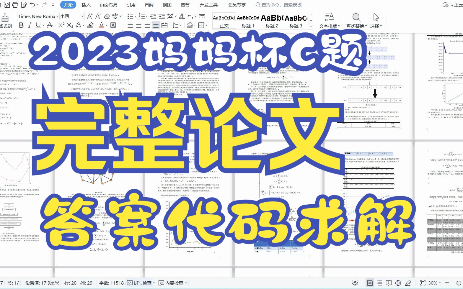 2023Mathorcup(妈妈杯)数模C题限量参考模型代码答案思路——重磅...