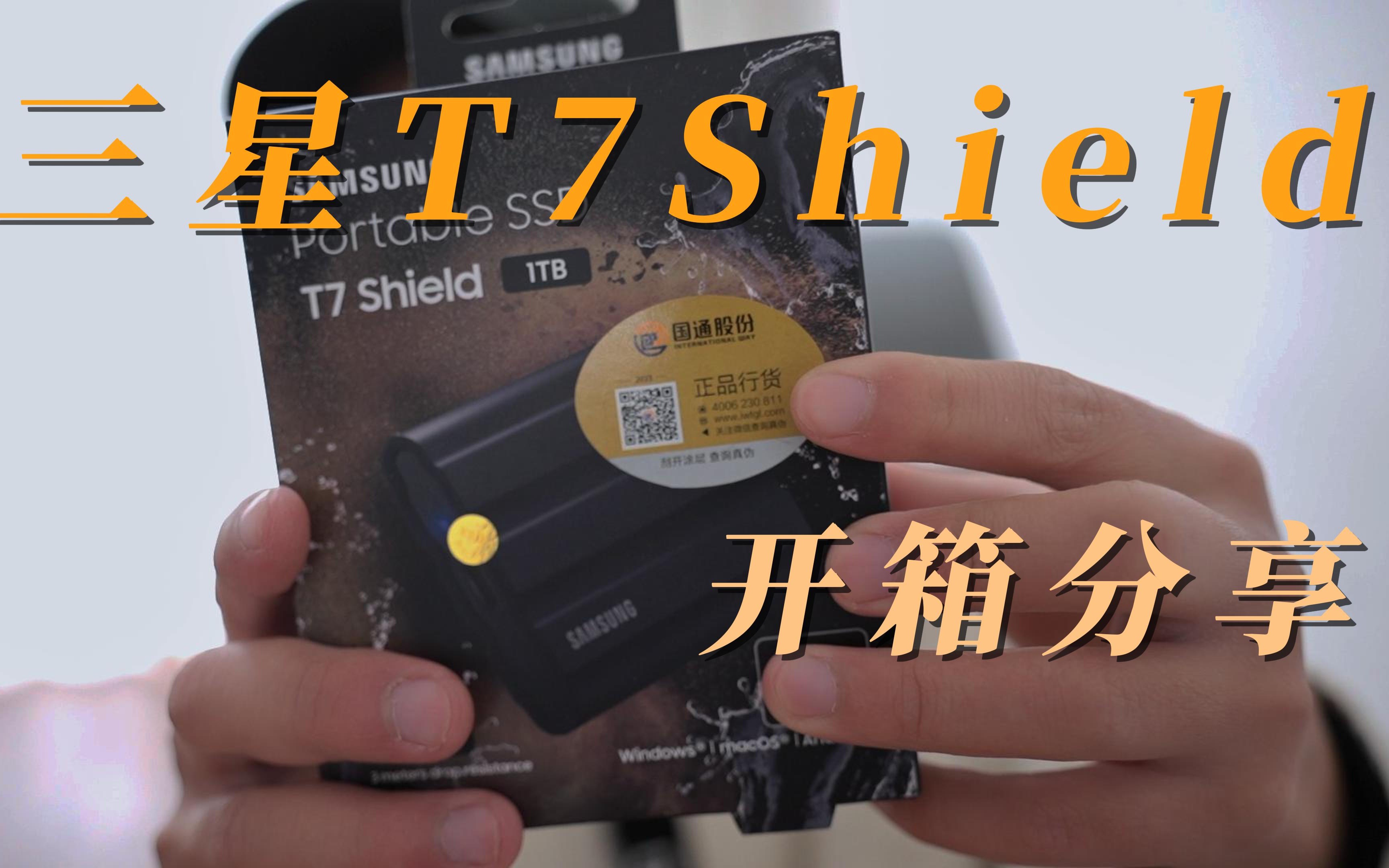 三星T7shield固态硬盘开箱