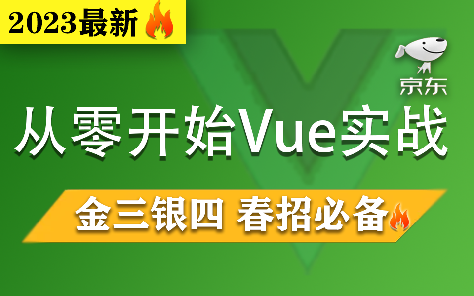 【从0开始到独立开发Vue实战】金三银四实战面试必备(仿JD商城APP...