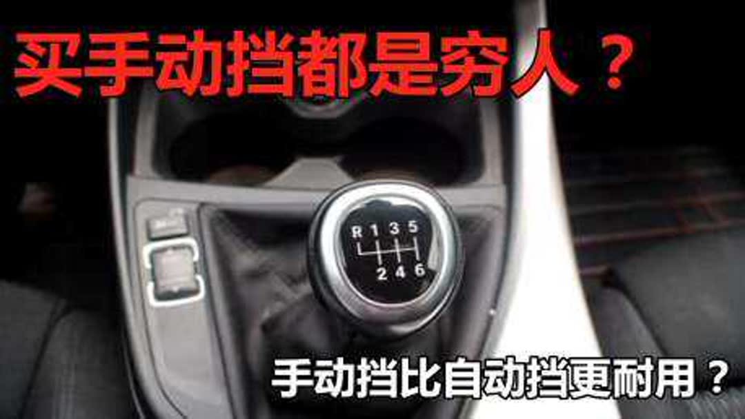 穷人才买手动挡汽车?手动挡比自动挡耐用?老司机说出了心里话