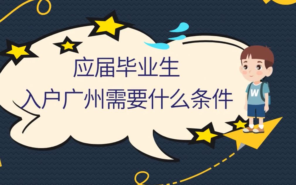 一分钟说清:应届毕业生入户广州需要什么条件