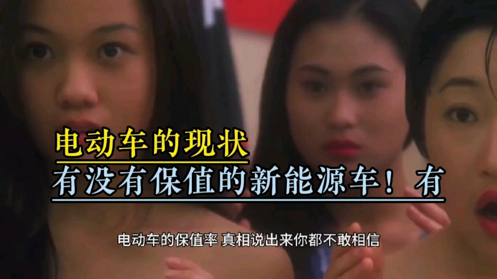 电动车的现状,有没有保值的新能源车?