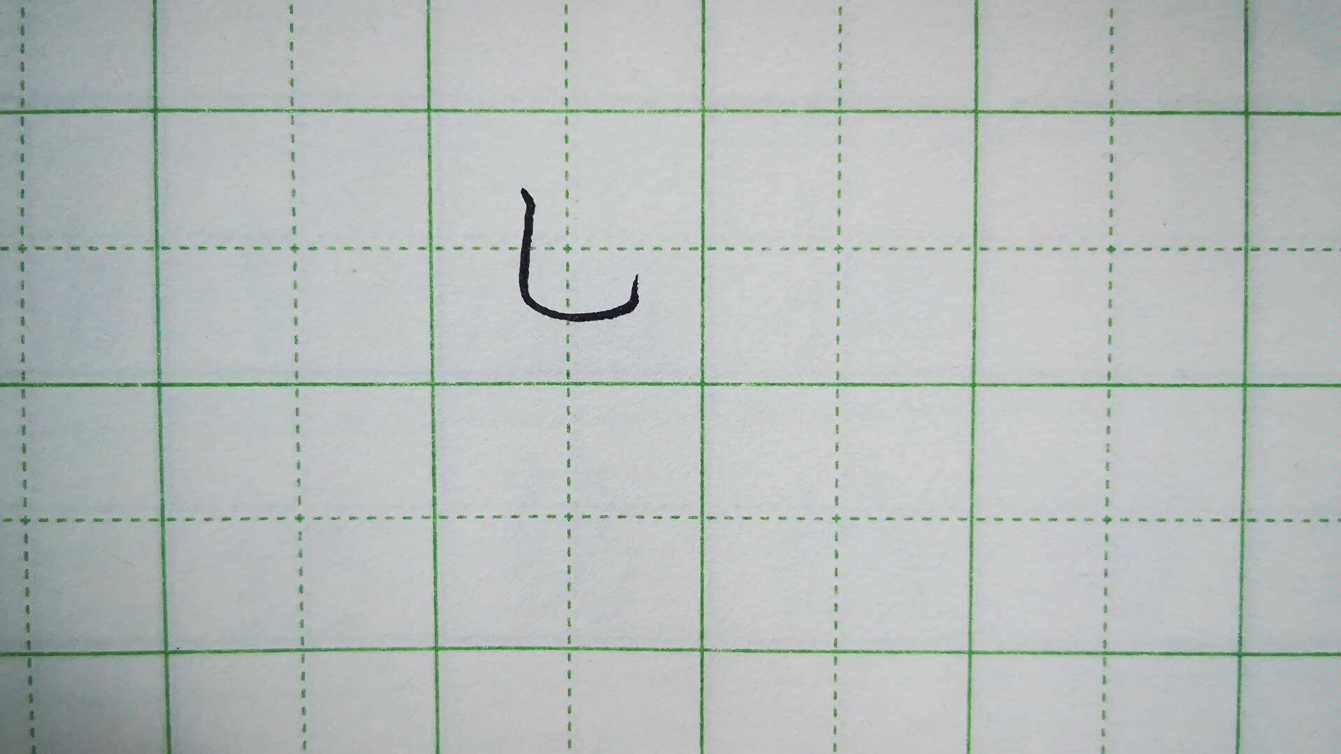 硬笔书法基本笔画“竖弯钩”练习