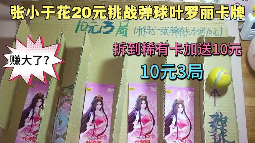 张小于花20元挑战弹球叶罗丽卡牌,拆到稀有卡加送10元,赚大了