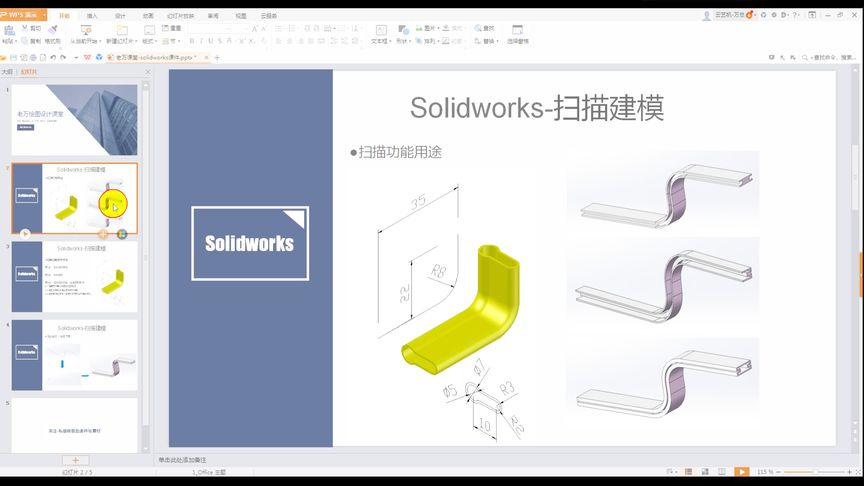 SOLIDWORKS入门初级课程,如何用扫描功能生成一个壳,一键搞定