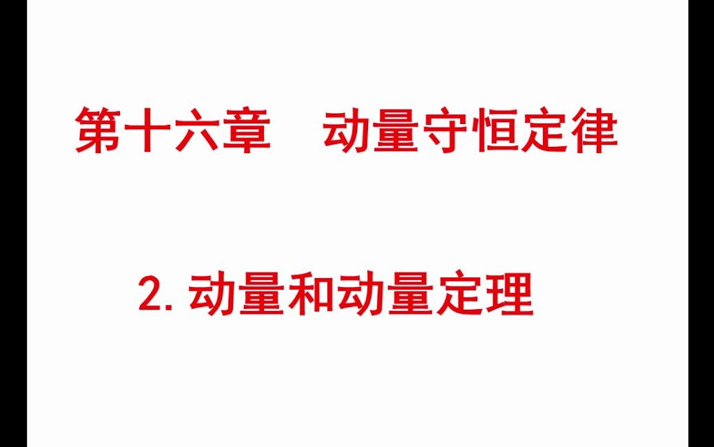 动量动量定理(有题)
