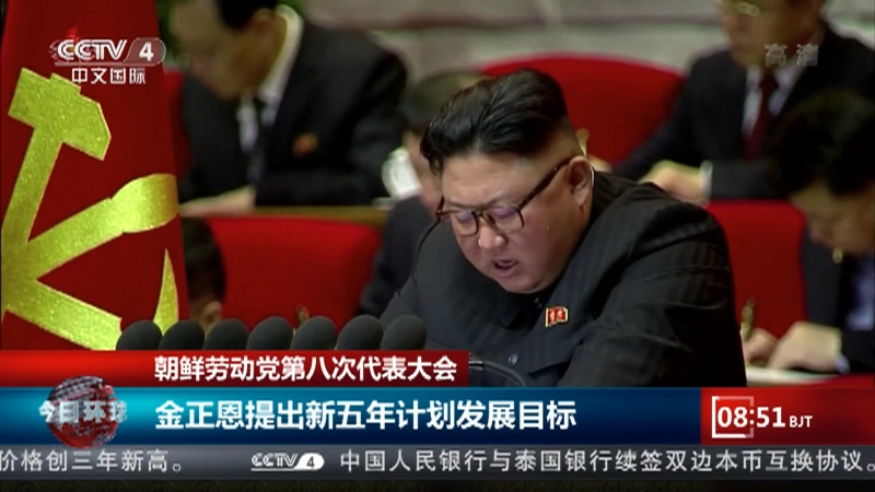 [今日环球]朝鲜劳动党第八次代表大会