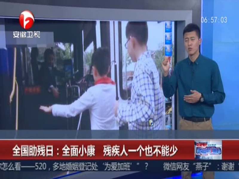 全国助残日:全面小康 残疾人一个也不能少