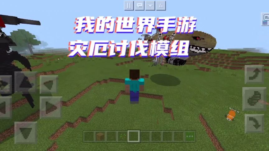 我的世界手游:灾厄讨伐模组!