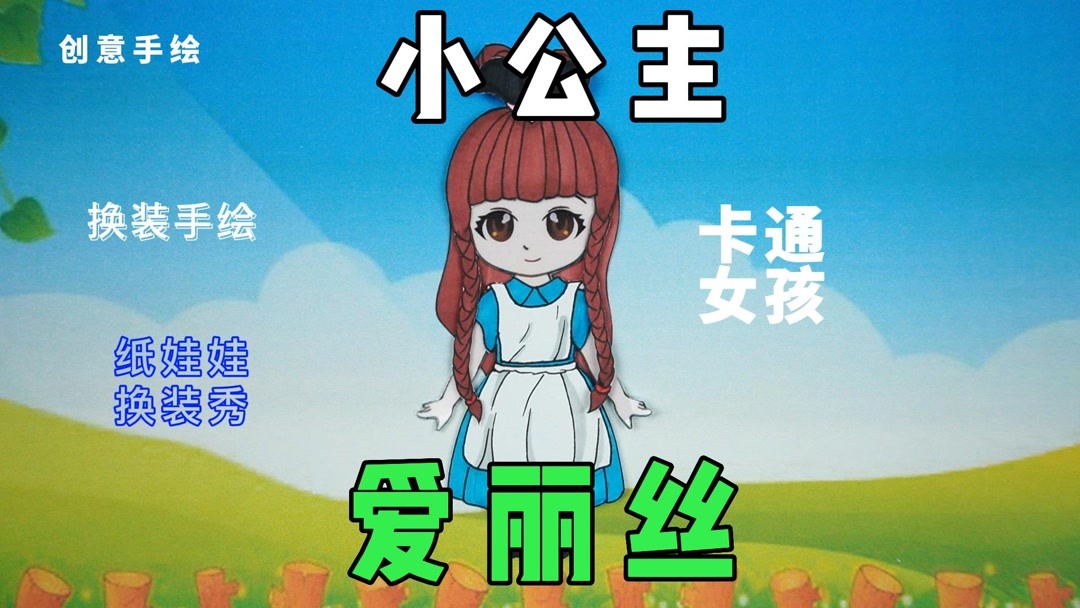 给纸娃娃王默制作小公主爱丽丝装,卡通叶罗丽换装秀