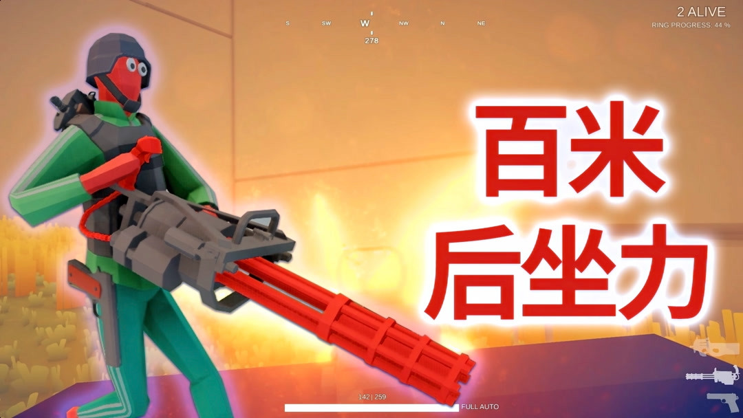 小望仔解说:缴获一把红色加特林,后坐力可以把人推开100米远!