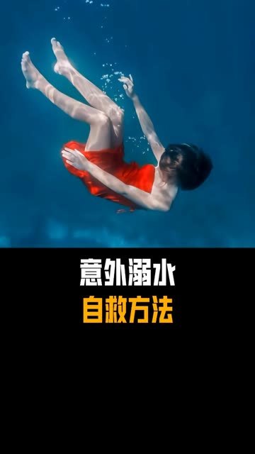 溺水溺水自救