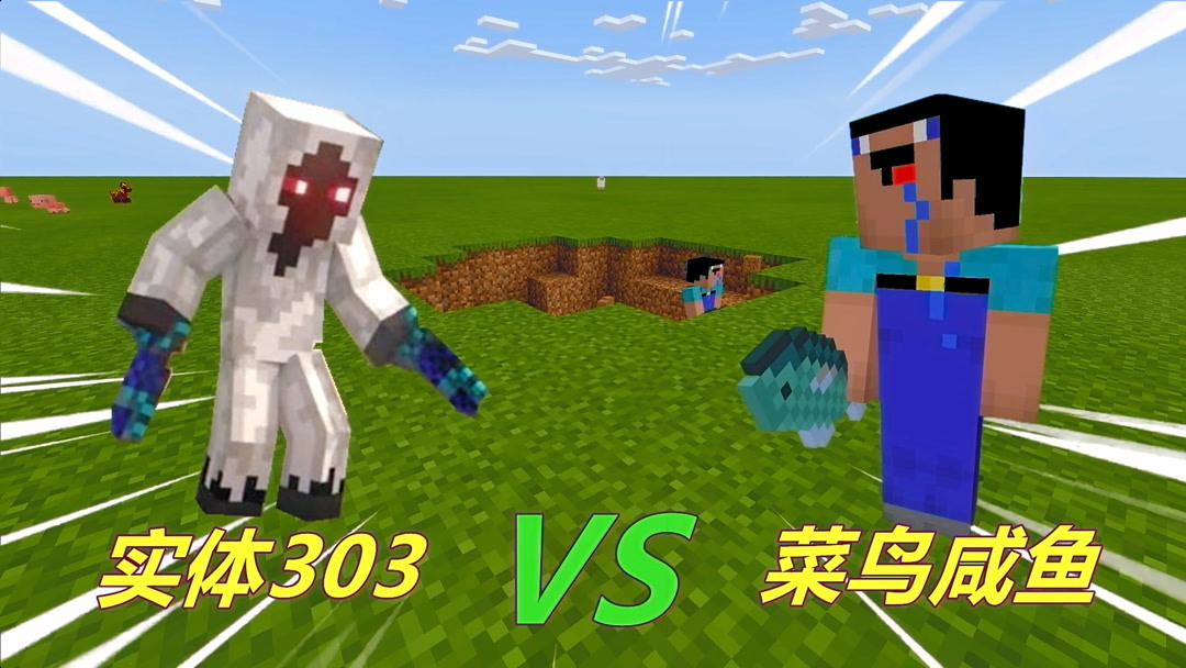 我的世界:实体303和菜鸟的对决,303趁虚而入最后把菜鸟吊起来了