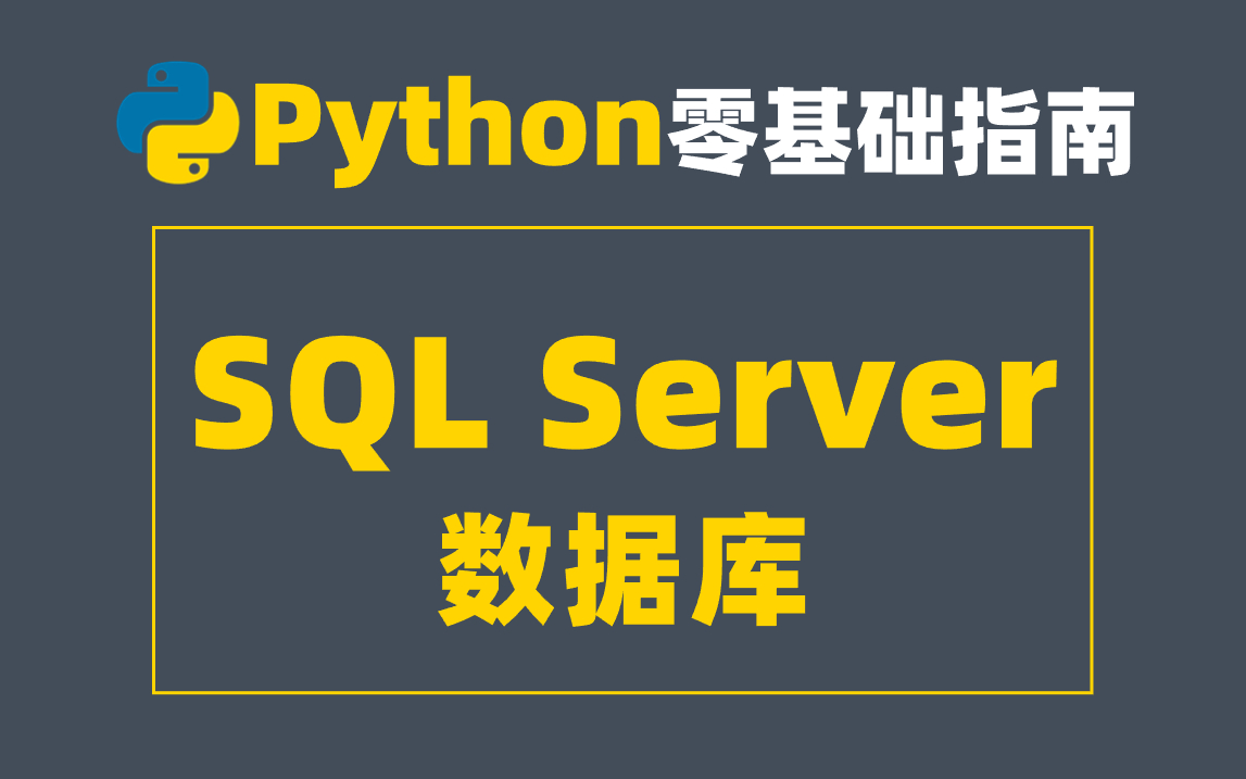 【SQL Server数据库】B站讲的最好的Sqlserver教程!从入门课程到...