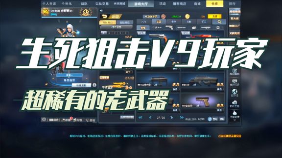 生死狙击:V9早氪玩家有超稀有的老武器