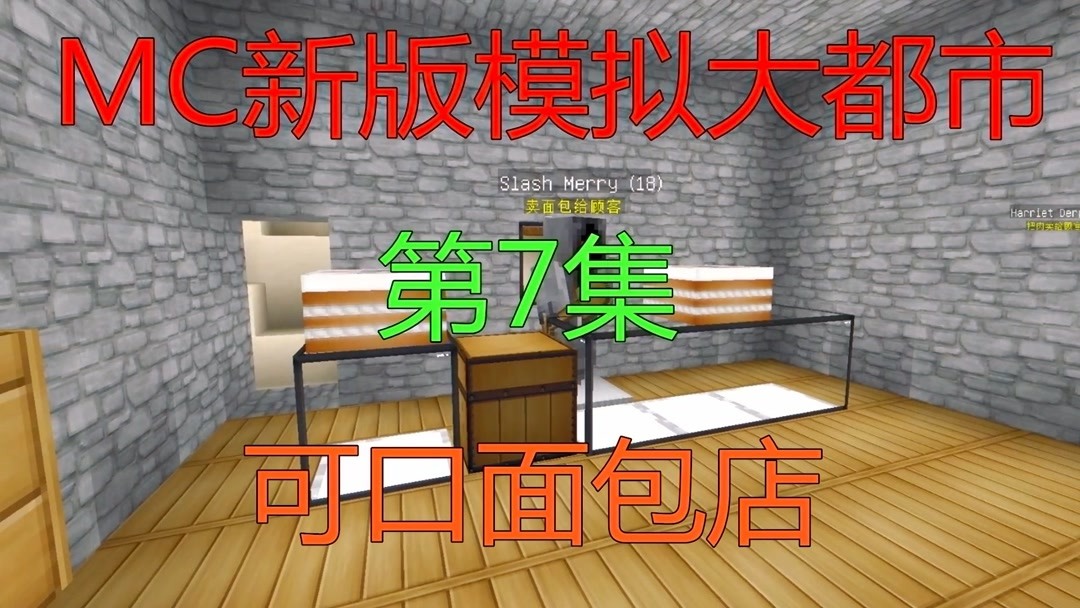 我的世界:沫奇新版模拟大都市EP7 可口面包店