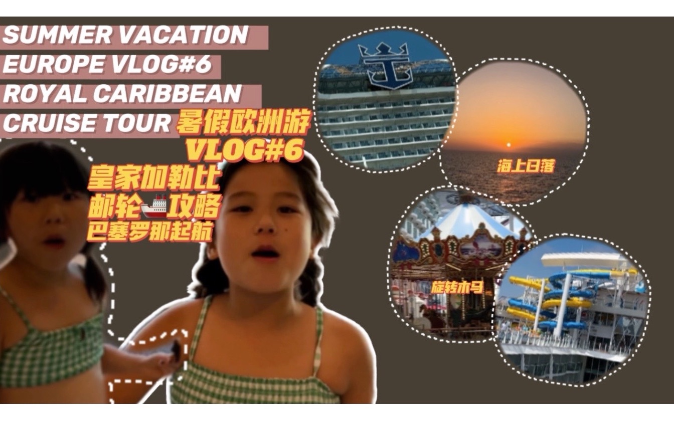 暑假欧洲之旅VLOG#6|皇家加勒比邮轮就看这个视频【I'M白又白】