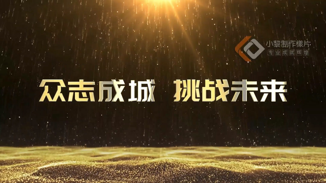 2021年精彩企业年会现场!震撼牛年开场倒计时