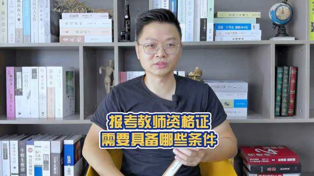 报考教师资格证需要具备哪些条件?答案在这里!