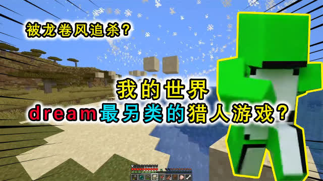 最另类的猎人游戏?Dream被龙卷风追杀,方块被吹上天