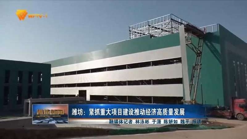 潍坊:紧抓重大项目建设推动经济高质量发展