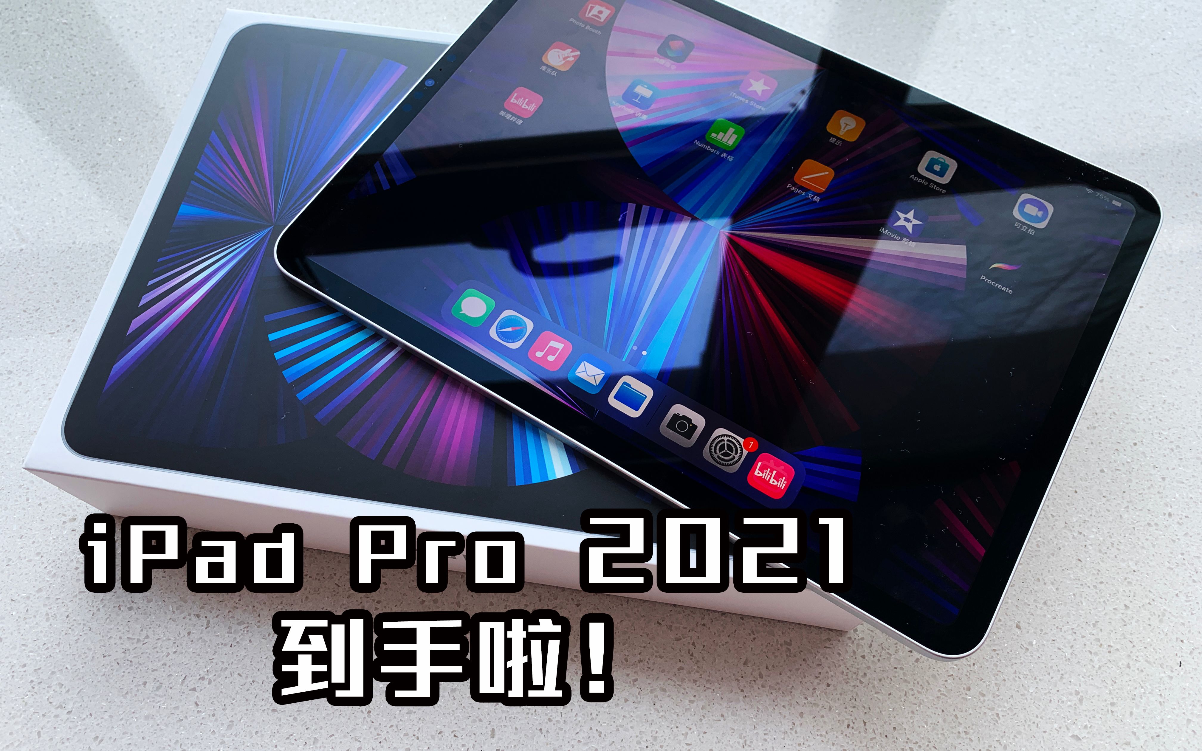 ipad pro 2021到啦,11英寸开箱