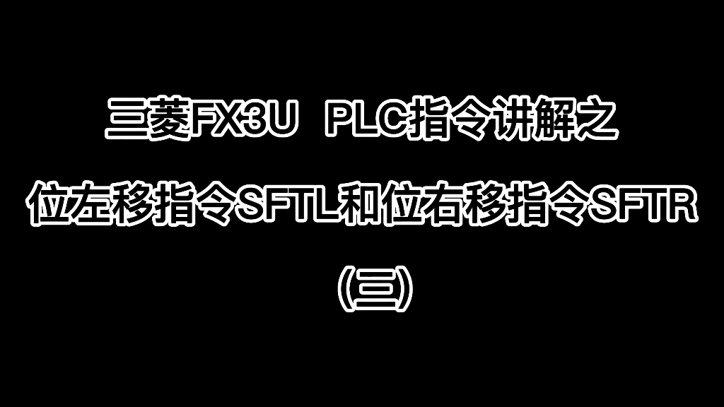 三菱FX3U PLC指令讲解之位移动指令(三)