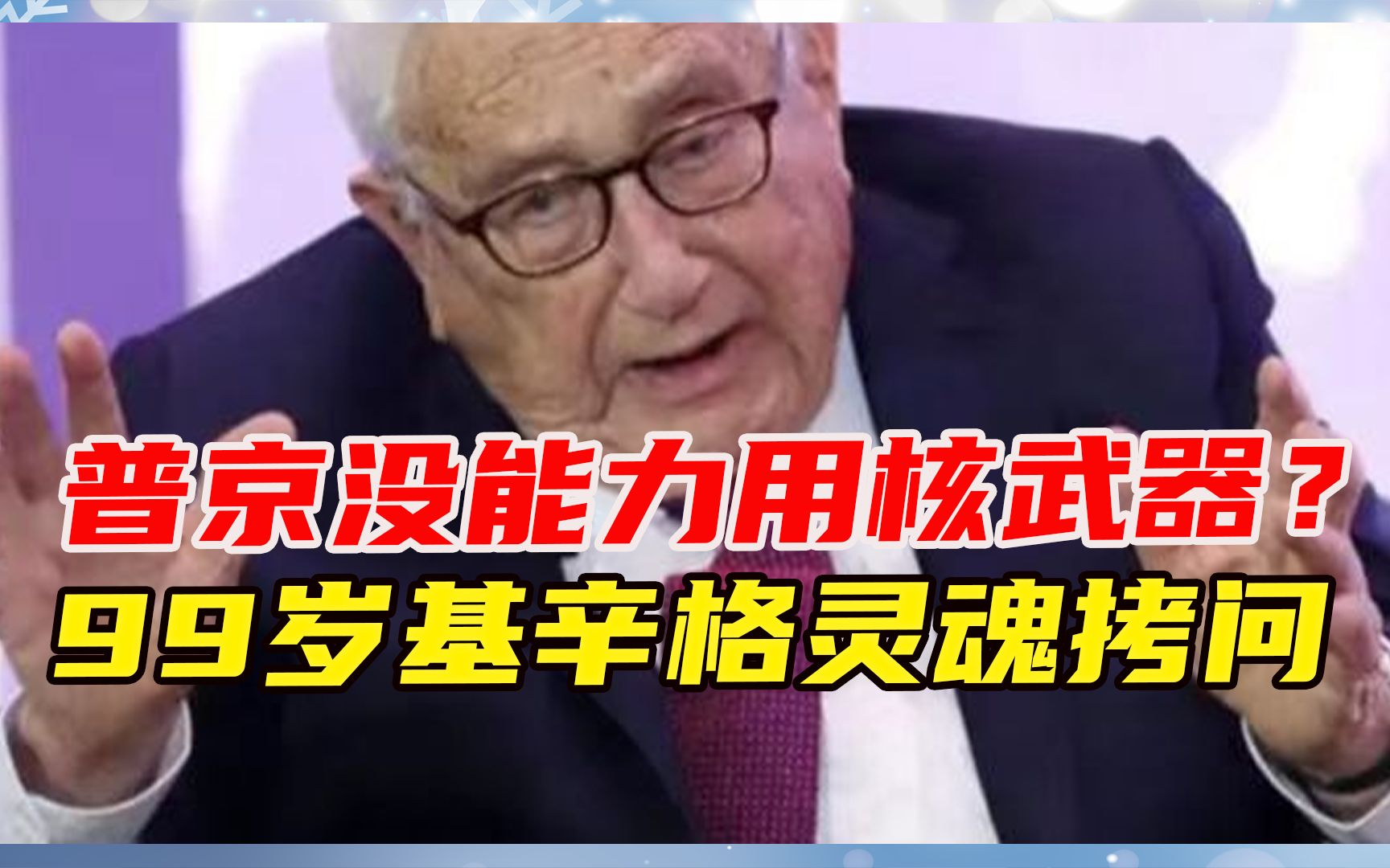 普京没能力用核武器?99岁基辛格灵魂拷问,讽刺、还是引导核战?