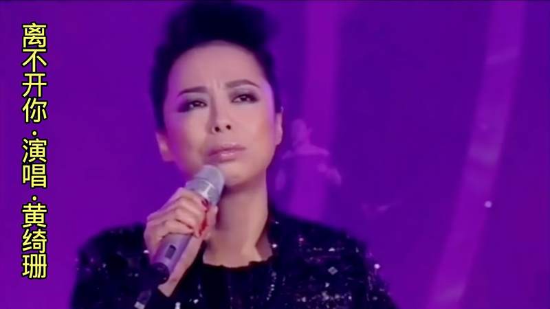 《离不开你》演唱:黄绮珊