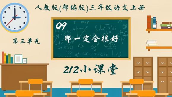 【微课堂】三年级语文(上册)第9课《那一定会很好》
