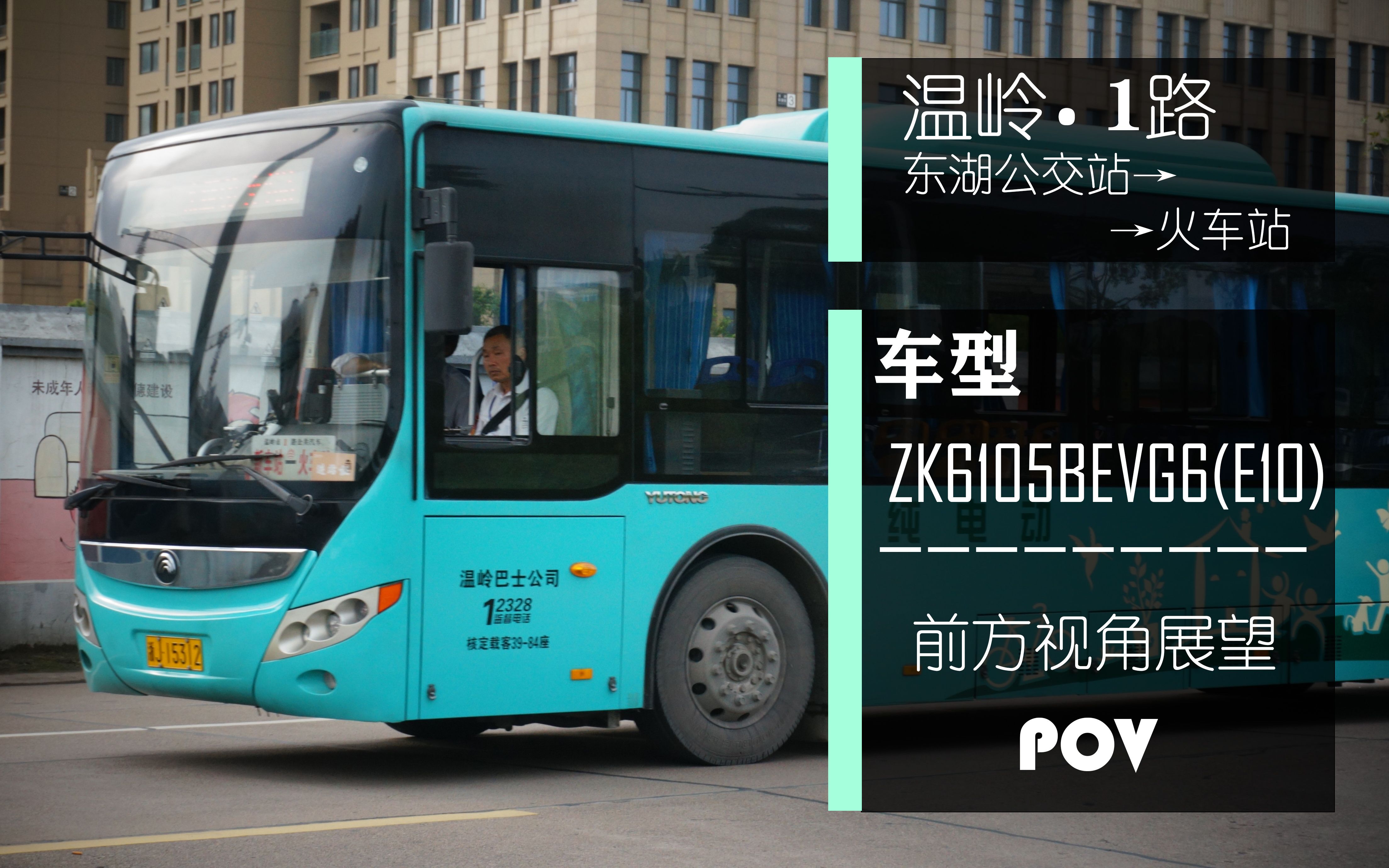 [拉(垃)风(分)专线][枢纽干线] 温岭1路 东湖公交站→火车站 前方视角...
