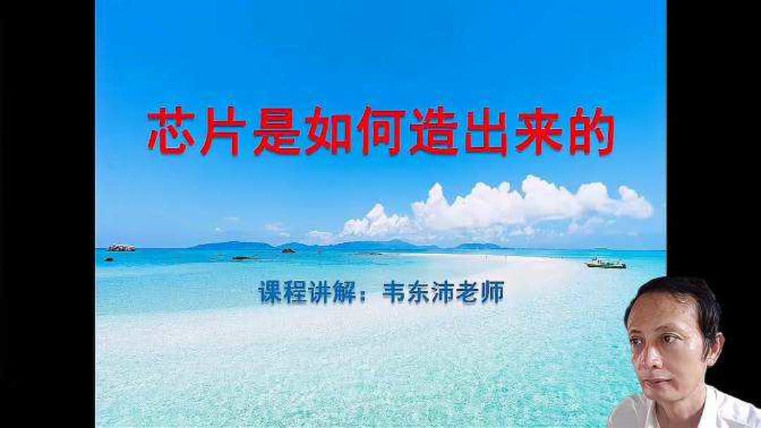 芯片是如何制造的