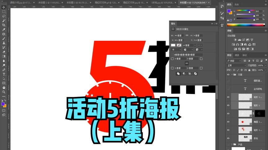 ps活动促销5折海报(上集),ps实例教程,电商美工学习教程