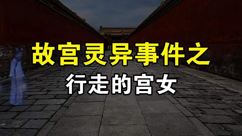 「民间故事」故宫灵异事件之行走的宫女,1992年故宫墙上的秘密!