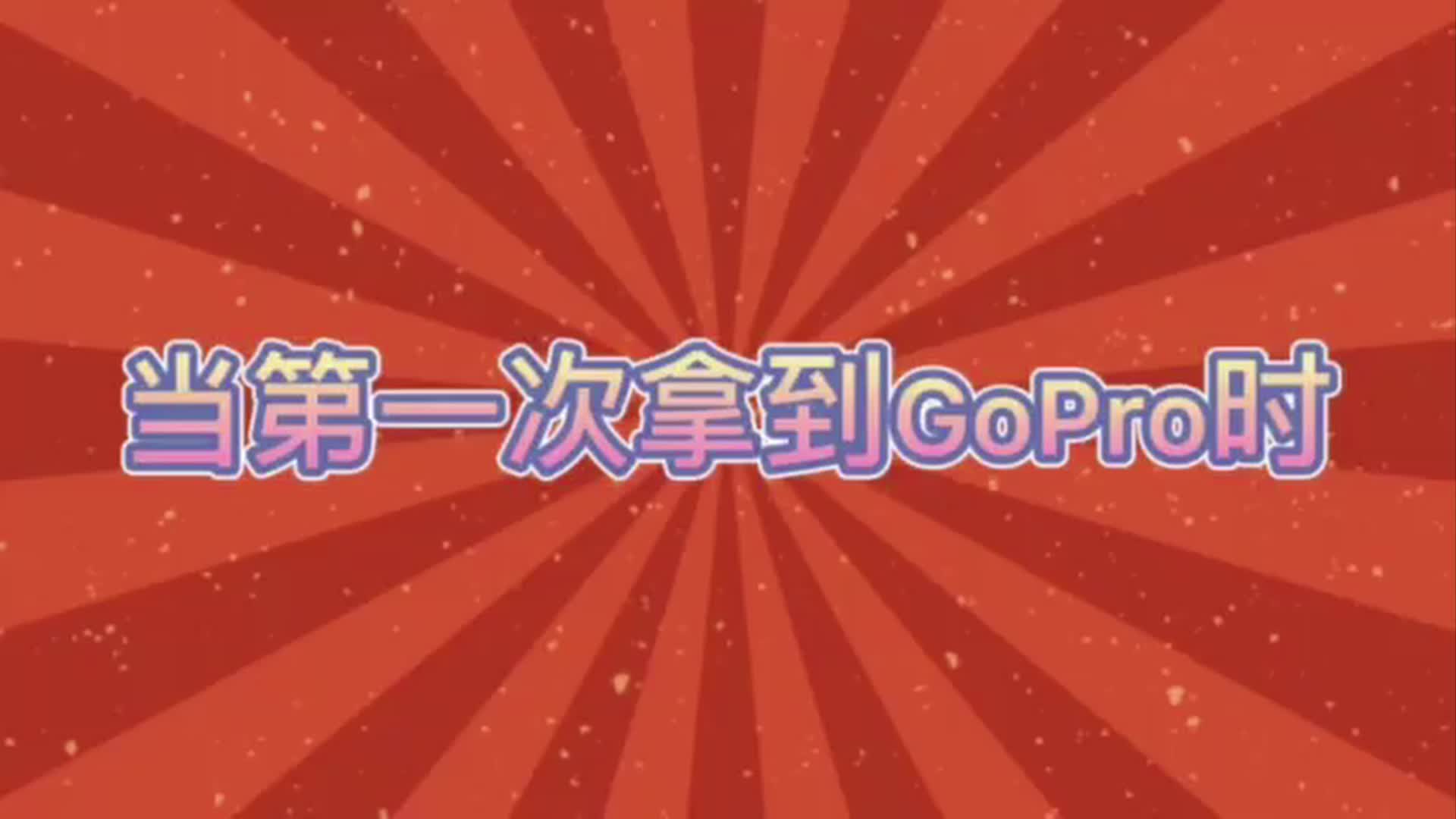 当第一次拿到GoPro时.