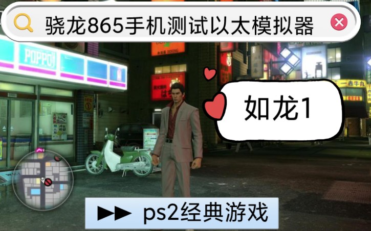 安卓ps2模拟器–以太Aethersx2模拟器测试:ps2如龙1,3倍分辨率流畅...