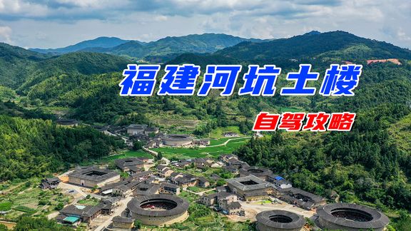 3D模拟福建河坑土楼自驾,享有“仙山楼阁”、“北斗七星”的美称