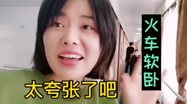 骆姑娘坐24小时绿皮火车回家,软卧硬卧差价160,差距居然这么大