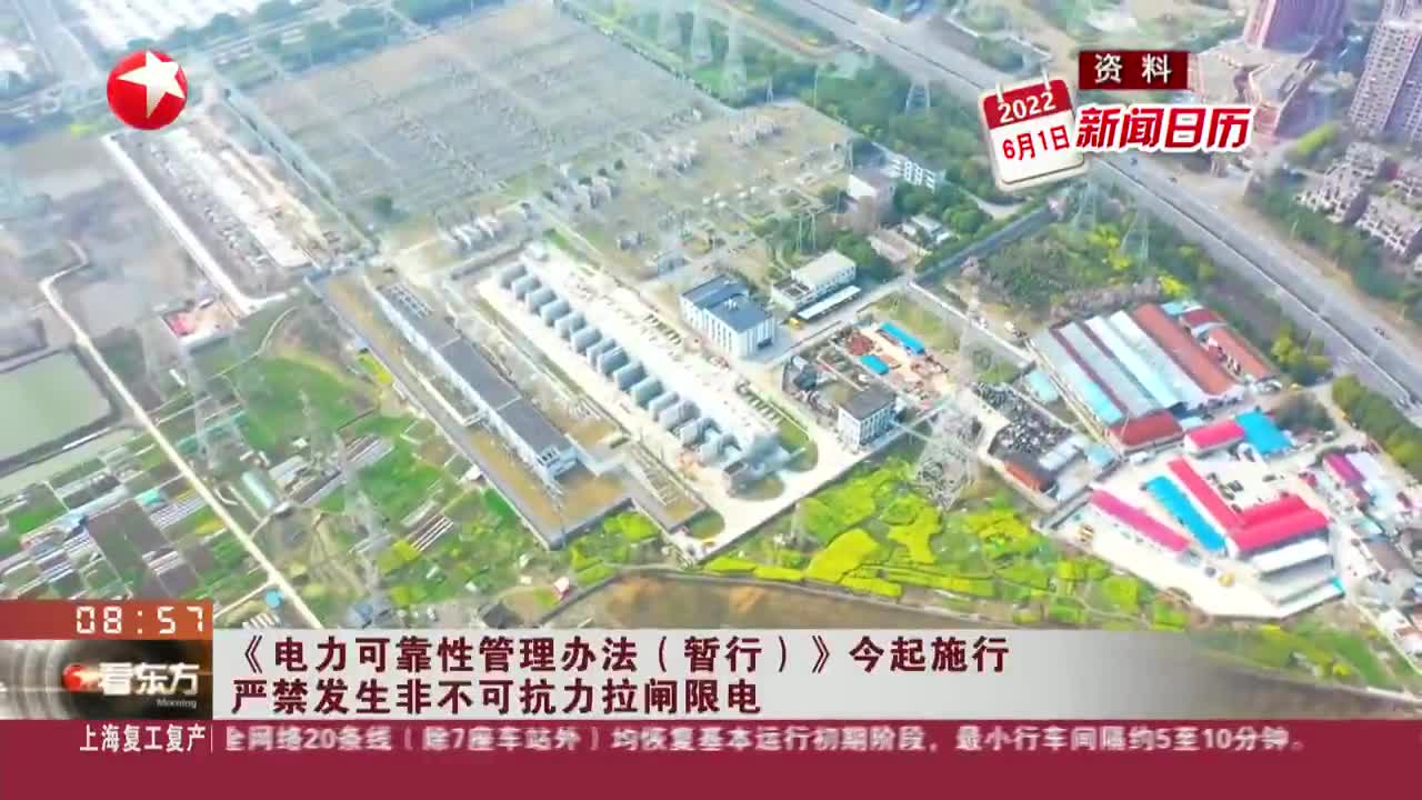 《电力可靠性管理办法(暂行)》今起施行 严禁发生非不可抗力拉闸限电