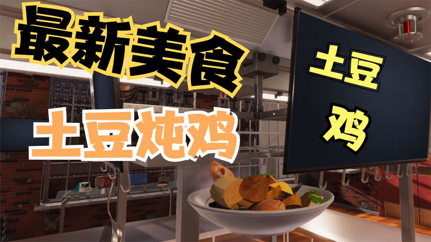 厨师模拟器:今天做一道名菜土豆炖玻璃碴子和鸡!医生都说好!狠