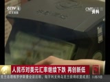 [中国新闻]人民币对美元汇率继续下跌 再创新低