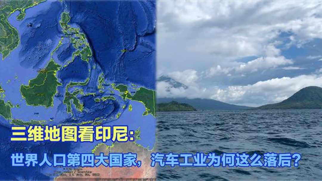 三维地图看印尼,世界人口第四大国家,汽车工业为何这么落后?