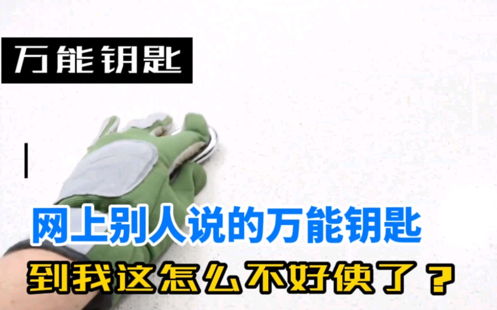 万能钥匙在不好使,教大家不用钥匙,打开这把锁。