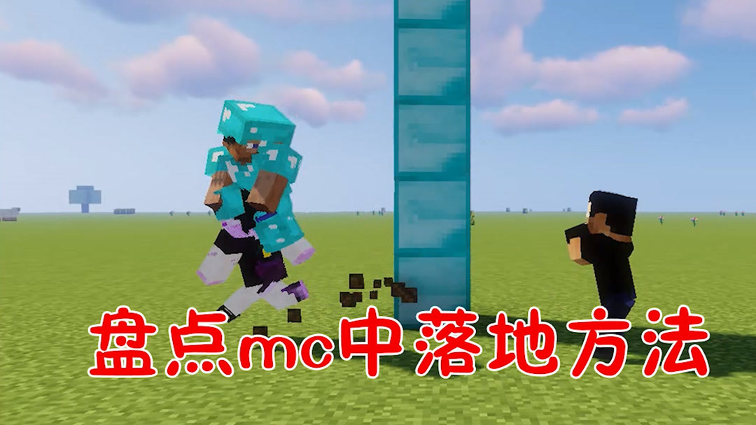 我的世界:盘点mc中落地减伤的方法