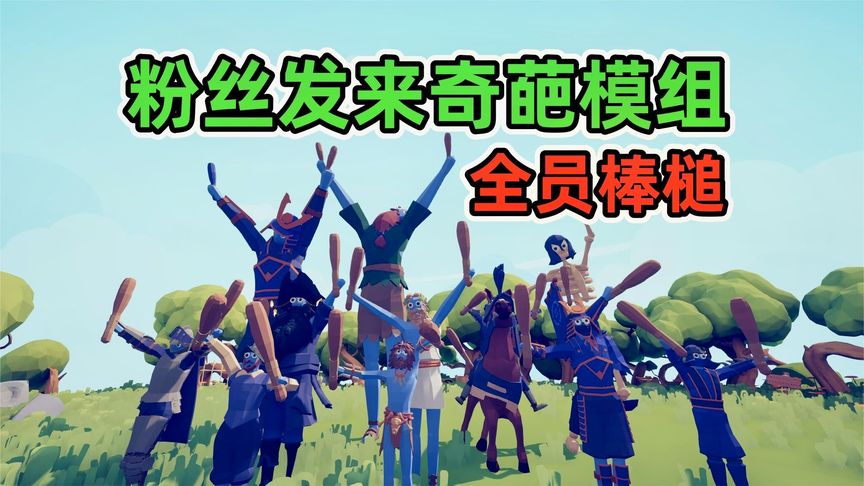 全面战争模拟器:粉丝发来奇葩模组,全员武器变棒槌!