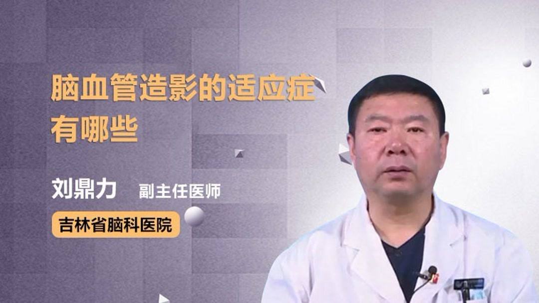 脑血管造影的适应症有哪些