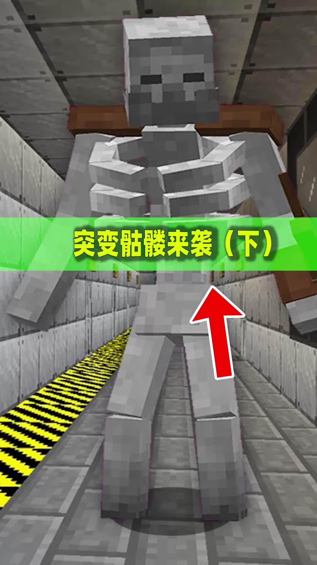 我的世界:突变骷髅即将逃出实验室,玩家建造安全屋阻止!