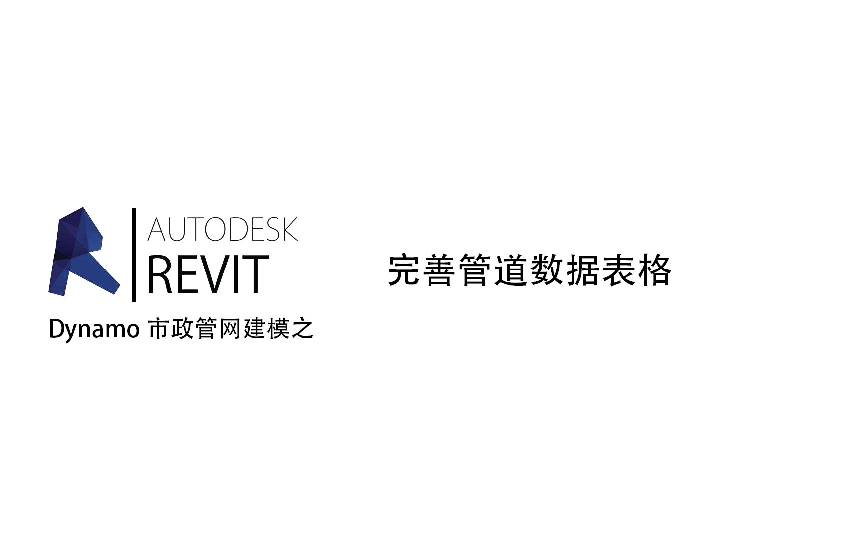 Dynamo管网-5- 完善管道数据表格