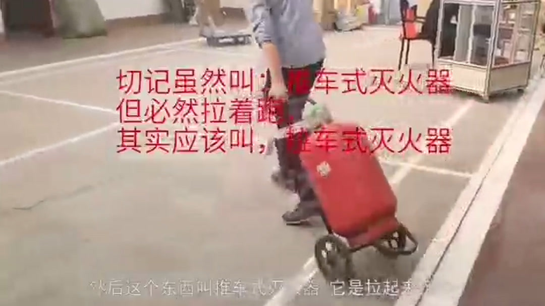 切记!推车式灭火器必须拉着跑,其实应该叫手拉式灭火器