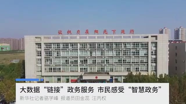 河北黄骅:大数据“链接”政务服务市民感受“智慧政务”